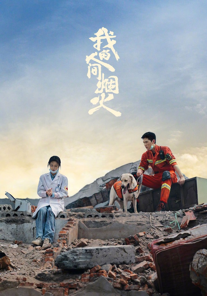 Wo de ren jian yan huo Staffel 1 - Stream anschauen
